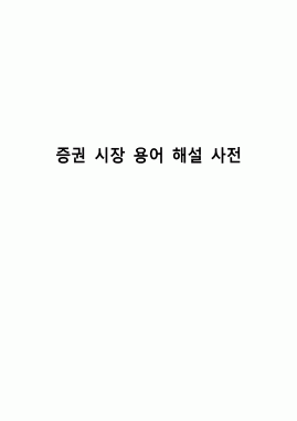 증권 시장 용어 해설 사전-1페이지