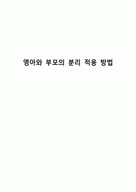 영아와 부모의 분리 적응 방법-1페이지