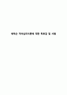에릭슨 자아심리이론에 대한 독후감 및 서평-1페이지