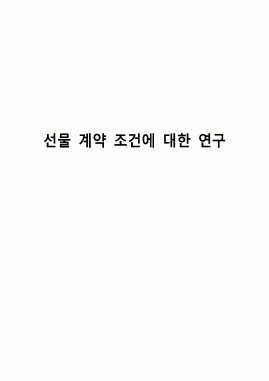 선물 계약 조건에 대한 연구-1페이지