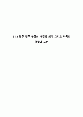 5 18 광주 민주 항쟁의 배경과 의미 그리고 미국의 역할과 교훈-1페이지