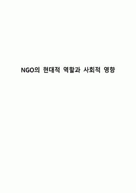 NGO의 현대적 역할과 사회적 영향-1페이지