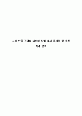 고객 만족 경영의 의미와 방법 효과 문제점 및 추진 사례 분석-1페이지