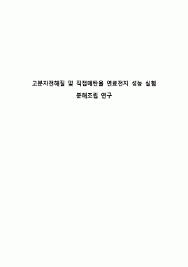 고분자전해질 및 직접메탄올 연료전지 성능 실험 분해조립 연구-1페이지