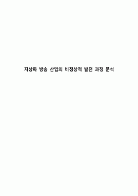 지상파 방송 산업의 비정상적 발전 과정 분석-1페이지