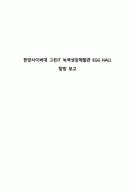 한양사이버대 그린IT 녹색성장체험관 EGG HALL 탐방 보고-1페이지