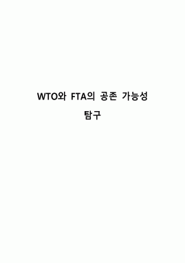 WTO와 FTA의 공존 가능성 탐구-1페이지