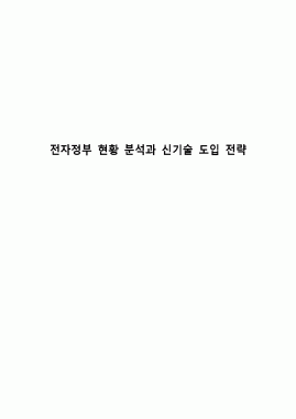 전자정부 현황 분석과 신기술 도입 전략-1페이지