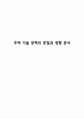 무역 기술 장벽의 본질과 영향 분석-1페이지