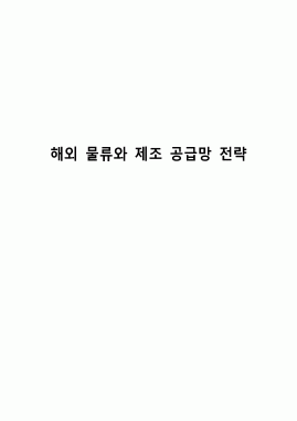 해외 물류와 제조 공급망 전략-1페이지