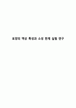 토양의 액상 특성과 소성 한계 실험 연구-1페이지