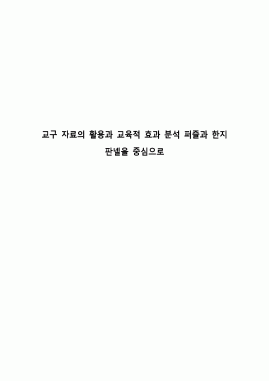 교구 자료의 활용과 교육적 효과 분석 퍼즐과 한지 판넬을 중심으로-1페이지