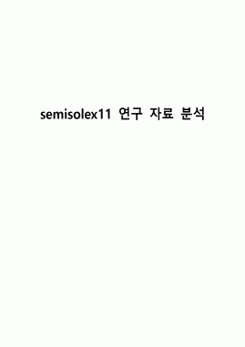 semisolex11 연구 자료 분석-1페이지