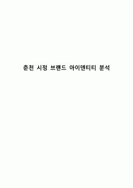 춘천 시정 브랜드 아이덴티티 분석-1페이지