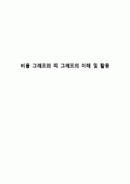 비율 그래프와 띠 그래프의 이해 및 활용-1페이지