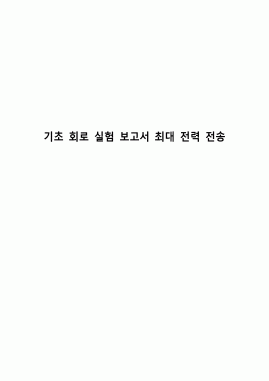 기초 회로 실험 보고서 최대 전력 전송-1페이지