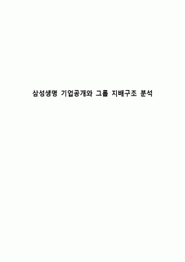 삼성생명 기업공개와 그룹 지배구조 분석-1페이지