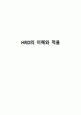 HRD의 이해와 적용-1페이지