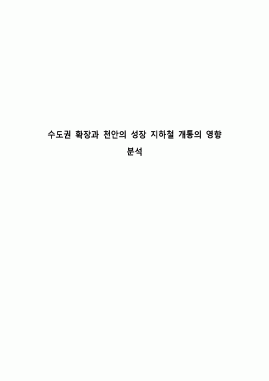 수도권 확장과 천안의 성장 지하철 개통의 영향 분석-1페이지
