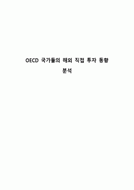 OECD 국가들의 해외 직접 투자 동향 분석-1페이지