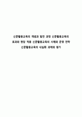 신문활용교육의 개념과 발전 과정 신문활용교육의 효과와 현장 적용 신문활용교육의 사례와 운영 전략 신문활용교육의 내실화 과제와 평가-1페이지