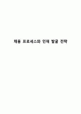 채용 프로세스와 인재 발굴 전략-1페이지