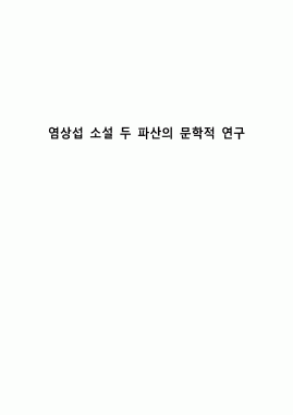 염상섭 소설 두 파산의 문학적 연구-1페이지