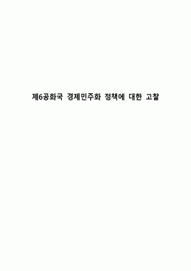 제6공화국 경제민주화 정책에 대한 고찰-1페이지