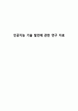 인공지능 기술 발전에 관한 연구 자료-1페이지