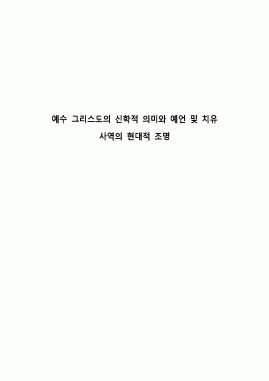 예수 그리스도의 신학적 의미와 예언 및 치유 사역의 현대적 조명-1페이지