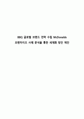 BBQ 글로벌 브랜드 전략 수립 McDonalds 프랜차이즈 사례 분석을 통한 세계화 방안 제안-1페이지