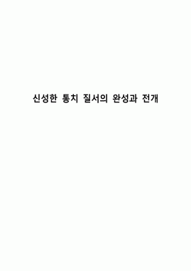 신성한 통치 질서의 완성과 전개-1페이지