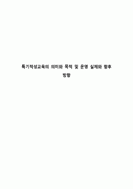 특기적성교육의 의미와 목적 및 운영 실제와 향후 방향-1페이지