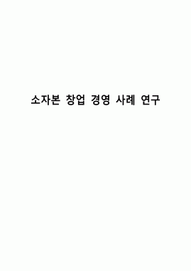 소자본 창업 경영 사례 연구-1페이지