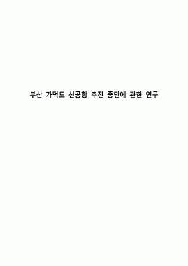 부산 가덕도 신공항 추진 중단에 관한 연구-1페이지