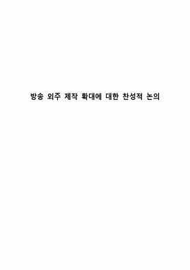 방송 외주 제작 확대에 대한 찬성적 논의-1페이지