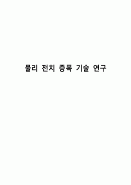 물리 전치 증폭 기술 연구-1페이지