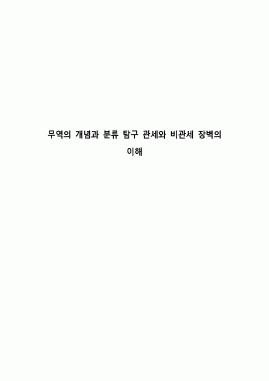 무역의 개념과 분류 탐구 관세와 비관세 장벽의 이해-1페이지