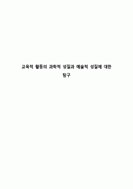 교육적 활동의 과학적 성질과 예술적 성질에 대한 탐구-1페이지