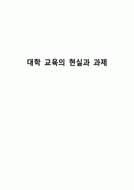 대학 교육의 현실과 과제-1페이지