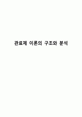 관료제 이론의 구조와 분석-1페이지