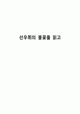 선우휘의 불꽃을 읽고-1페이지