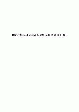 생활습관지도의 가치와 다양한 교육 분야 적용 탐구-1페이지