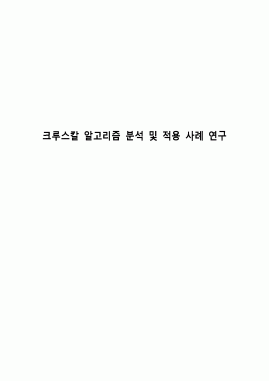 크루스칼 알고리즘 분석 및 적용 사례 연구-1페이지