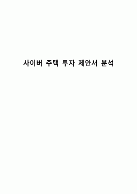사이버 주택 투자 제안서 분석-1페이지