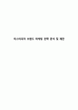 미스터피자 브랜드 마케팅 전략 분석 및 제안-1페이지