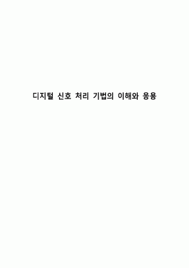 디지털 신호 처리 기법의 이해와 응용-1페이지