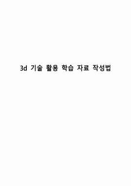 3d 기술 활용 학습 자료 작성법-1페이지