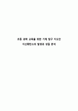 초등 과학 교육을 위한 기체 탐구 지도안 이산화탄소의 발생과 성질 분석-1페이지