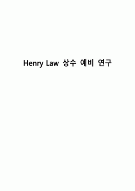 Henry Law 상수 예비 연구-1페이지